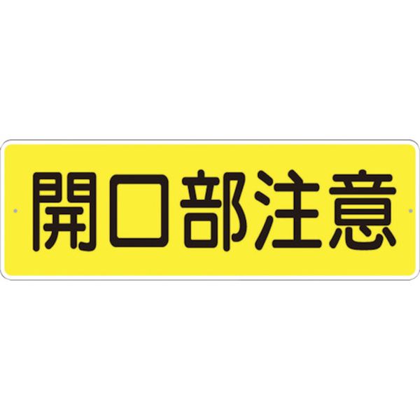 ・開口部の位置を明確に表示できます。・開口部への注意喚起に。・表示内容：開口部注意・取付仕様：穴2ヵ所・縦(mm)：120・横(mm)：360・厚さ(mm)：1・取付方法：ビス止め(ビス別売)(340-Sのみ貼付タイプ)・ポリプロピレン・生...