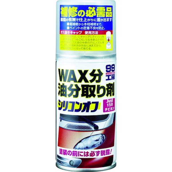 ・補修、接着などに不可欠な「脱脂・洗浄」に絶大な効果を発揮する補修の必需品です。・自動車補修の脱脂処理用・容量(ml)：150・WAX分・油分を強力に除去。・石油系溶剤(100%)・【保管方法】高温にすると破裂の危険があるため、直射日光のあ...
