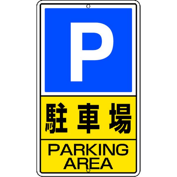 ・視認性に優れたデザインです。・取り付け用上下穴付きです。・工事現場への設置に。・表示内容：駐車場・取付仕様：穴上1、下1、10mm・縦(mm)：680・横(mm)：400・厚さ(mm)：0.8・取付方法：ビス止め(ビス別売)・普通山プレス...