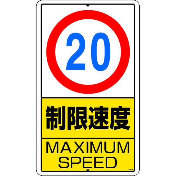 ・視認性に優れたデザインです。・取り付け用上下穴付きです。・工事現場への設置に。・表示内容：制限速度20km・取付仕様：穴上1、下1、10mm・縦(mm)：680・横(mm)：400・厚さ(mm)：0.8・取付方法：ビス止め(ビス別売)・普...