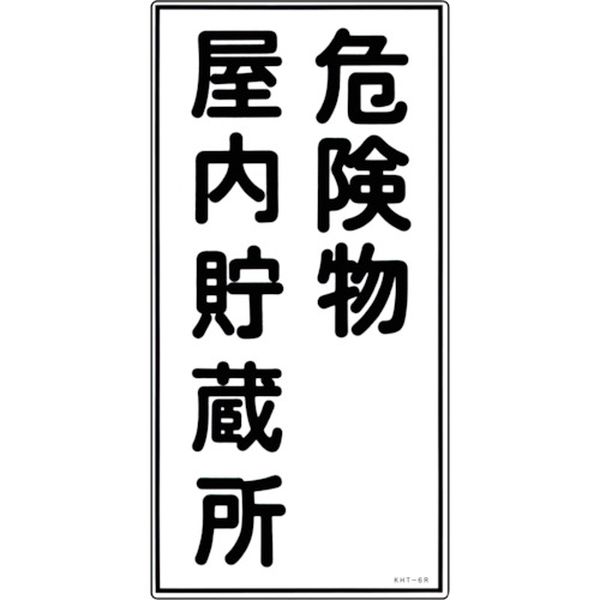 ・熱圧着一体成型(ラミ加工)により文字を封入しているため、摩擦による文字消えはありません。・危険物の規制に関する規則および火災予防条例に基づく標識です。・当該情報の明示(指示)に。・表示内容：危険物屋内貯蔵所・取付仕様：穴ナシ(加工フリー)...
