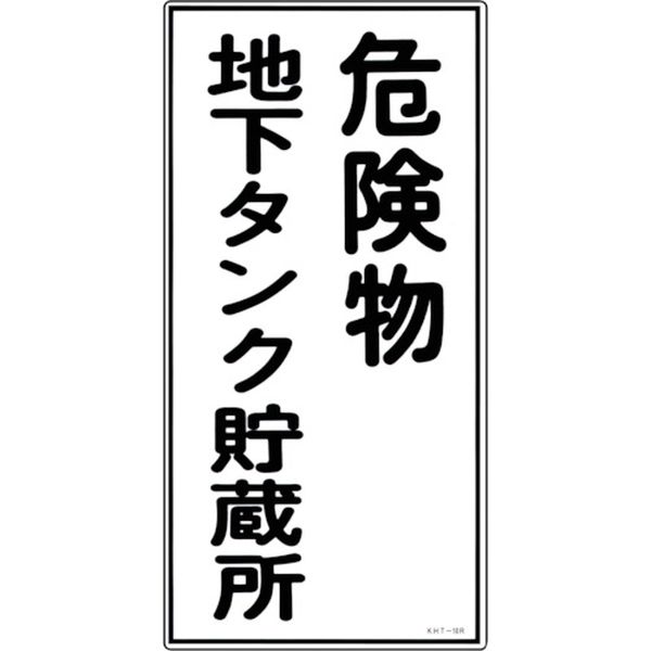 ・熱圧着一体成型(ラミ加工)により文字を封入しているため、摩擦による文字消えはありません。・危険物の規制に関する規則および火災予防条例に基づく標識です。・当該情報の明示(指示)に。・表示内容：危険物地下タンク貯蔵所・取付仕様：穴ナシ(加工フ...