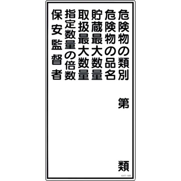 ・熱圧着一体成型(ラミ加工)により文字を封入しているため、摩擦による文字消えはありません。・危険物の規制に関する規則および火災予防条例に基づく標識です。・当該情報の明示(指示)に。・表示内容：危険物の類別・取付仕様：穴ナシ(加工フリー)・縦...