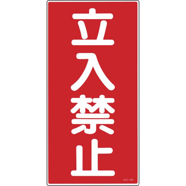 ・熱圧着一体成型(ラミ加工)により文字を封入しているため、摩擦による文字消えはありません。・危険物の規制に関する規則および火災予防条例に基づく標識です。・当該情報の明示(指示)に。・表示内容：立入禁止・取付仕様：穴ナシ(加工フリー)・縦(m...