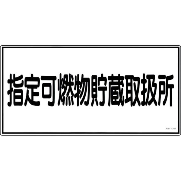 ・熱圧着一体成型(ラミ加工)により文字を封入しているため、摩擦による文字消えはありません。・危険物の規制に関する規則および火災予防条例に基づく標識です。・当該情報の明示(指示)に。・表示内容：指定可燃物貯蔵取扱所・取付仕様：穴ナシ(加工フリ...