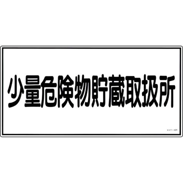 ・熱圧着一体成型(ラミ加工)により文字を封入しているため、摩擦による文字消えはありません。・危険物の規制に関する規則および火災予防条例に基づく標識です。・当該情報の明示(指示)に。・表示内容：少量危険物貯蔵取扱所・取付仕様：穴ナシ(加工フリ...