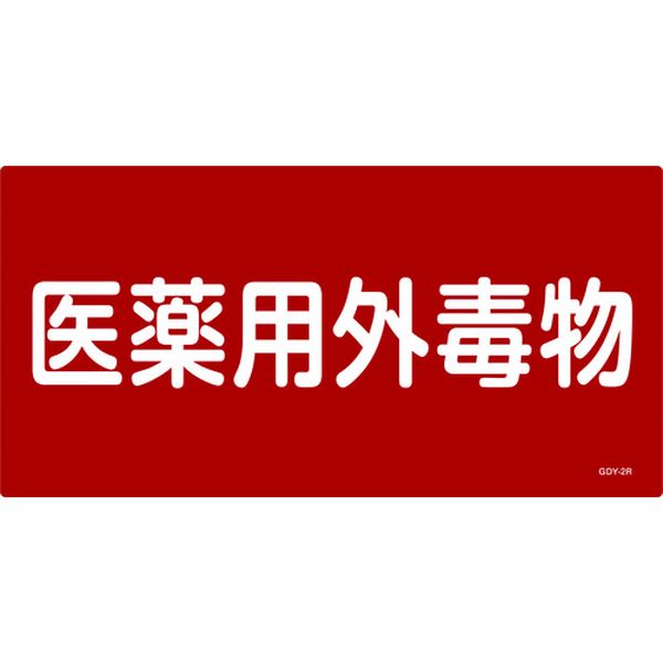 ・毒物及び劇物取締法に基づき表示が義務付けられている標識です。・熱圧着一体成型(ラミ加工)により文字を封入しているため、摩擦による文字消えはありません。・当該情報の明示に。・表示内容：医薬用外毒物(ヨコ書)・取付仕様：穴ナシ(加工フリー)・...