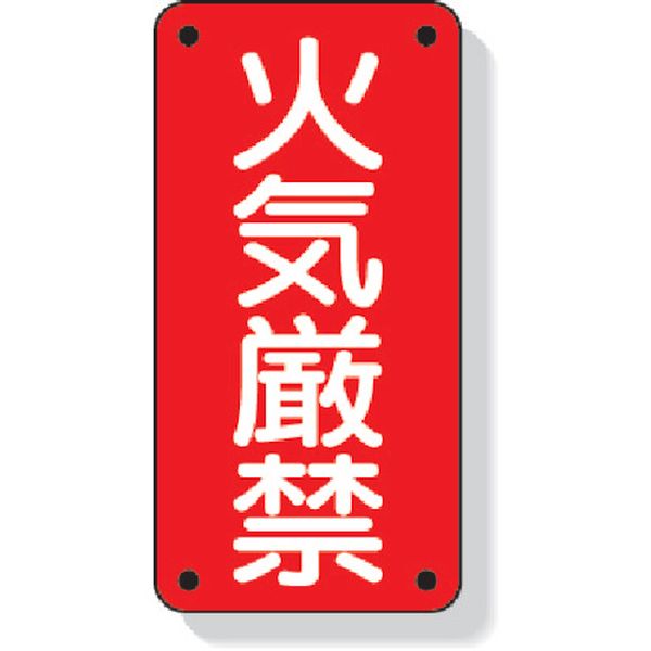 ・危険物規則・火災予防条例に基づく危険物の保管場所に表示する標識です。・危険物取扱所への設置に。・表示内容：火気厳禁(縦型)・取付仕様：穴4ヵ所・縦(mm)：600・横(mm)：300・厚さ(mm)：4(板厚0.5)・取付方法：ビス止め(ビ...