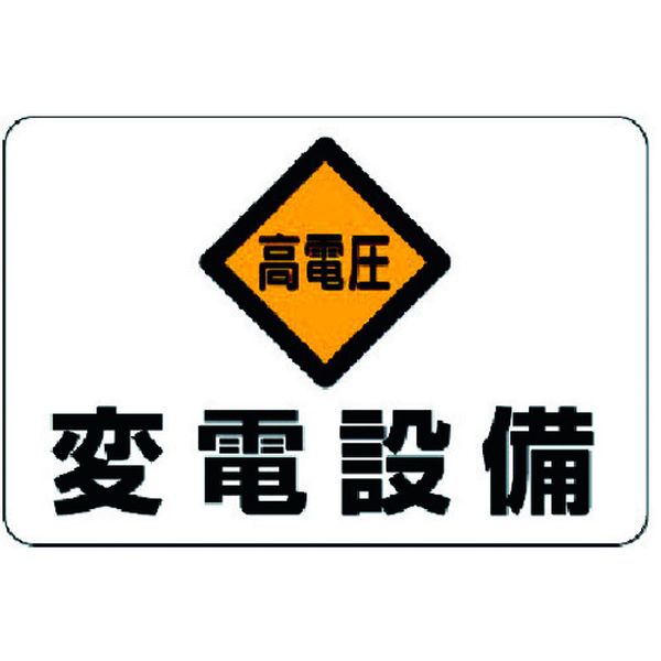 ・工場・事務所・物流倉庫・商業施設などに適しています。・50%再生ポリプロピレンを使用しています。・工場・事務所・物流倉庫・商業施設などに。・表示内容：高電圧 変電設備・取付仕様：穴4ヵ所(4.2mm)・縦(mm)：300・横(mm)：45...