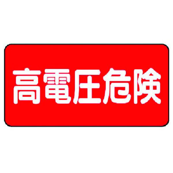 ・工場・事務所・物流倉庫・商業施設などに適しています。・建物入り口上部付近に大きく表示できる5枚組タイプです。・電気工事、電力施設での高圧危険表示に。・表示内容：高電圧危険・取付仕様：粘着シール・縦(mm)：100・横(mm)：200・厚さ...
