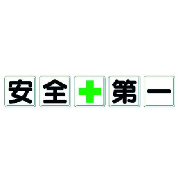 ・工場・事務所・物流倉庫・商業施設などに適しています。・建物入り口上部付近に大きく表示できる5枚組タイプです。・工事現場・工場・物流倉庫での掲示に。・表示内容：安全+第一・取付仕様：ビス止め・縦(mm)：各600・横(mm)：600・厚さ(...