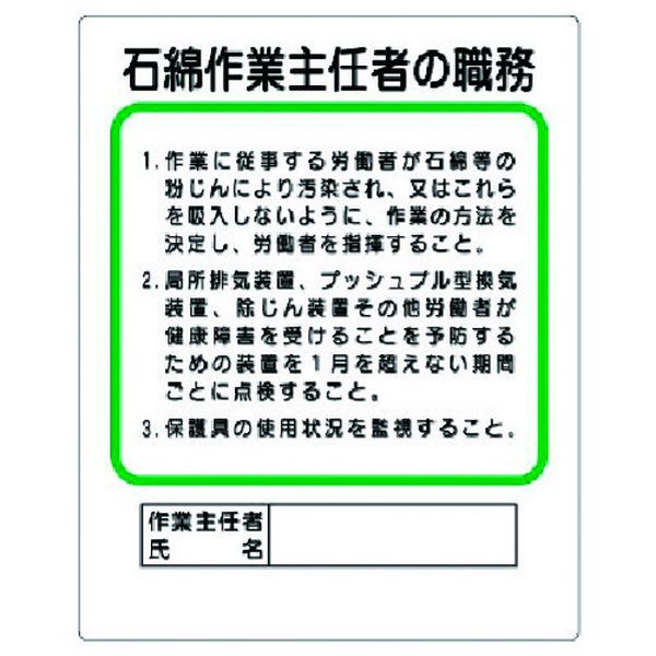・石綿障害予防規則に対応した掲示義務のある標識です。・50%再生ポリプロピレンを使用しています。・法令による設置義務品です。・作業主任者表示の必要な作業場に。・表示内容：石綿作業主任者の職務・取付仕様：ビス止め、両面テープ止め・縦(mm)：...