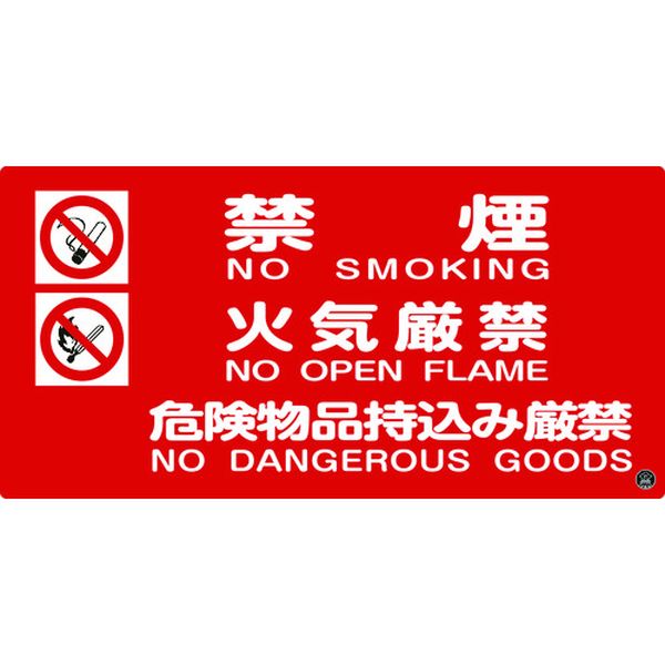 ・危険物の規制に関する規則および火災予防条例に基づく標識です。・熱圧着一体成型(ラミ加工)により文字を封入しているため、摩擦による文字消えはありません。・日本消防標識工業会推奨品です。・当該情報の明示(指示)に。・表示内容：禁煙・火気厳禁・...