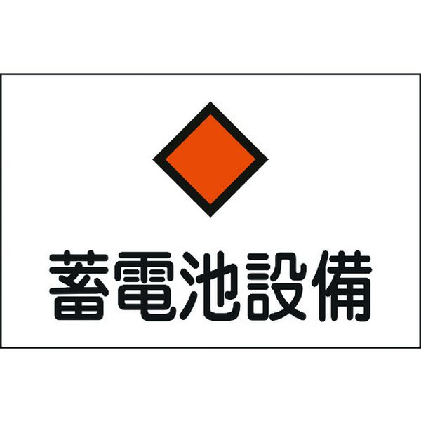 ・特定エリアを明示するための標識です。・熱圧着一体成型(ラミ加工)により文字を封入しているため、摩擦による文字消えはありません。・当該情報の明示に。・表示内容：蓄電池設備・取付仕様：穴ナシ(加工フリー)・縦(mm)：225・横(mm)：30...