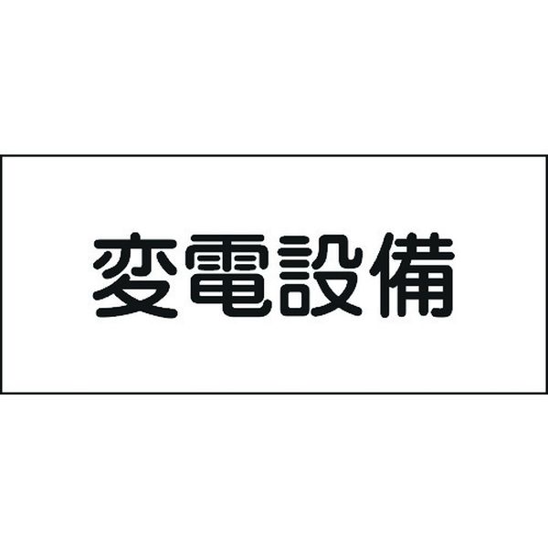 ・特定エリアを明示するための標識です。・熱圧着一体成型(ラミ加工)により文字を封入しているため、摩擦による文字消えはありません。・当該情報の明示に。・表示内容：変電設備・取付仕様：穴ナシ(加工フリー)・縦(mm)：150・横(mm)：300...
