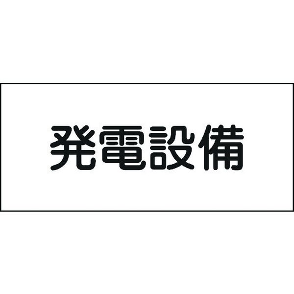 ・特定エリアを明示するための標識です。・熱圧着一体成型(ラミ加工)により文字を封入しているため、摩擦による文字消えはありません。・当該情報の明示に。・表示内容：発電設備・取付仕様：穴ナシ(加工フリー)・縦(mm)：150・横(mm)：300...