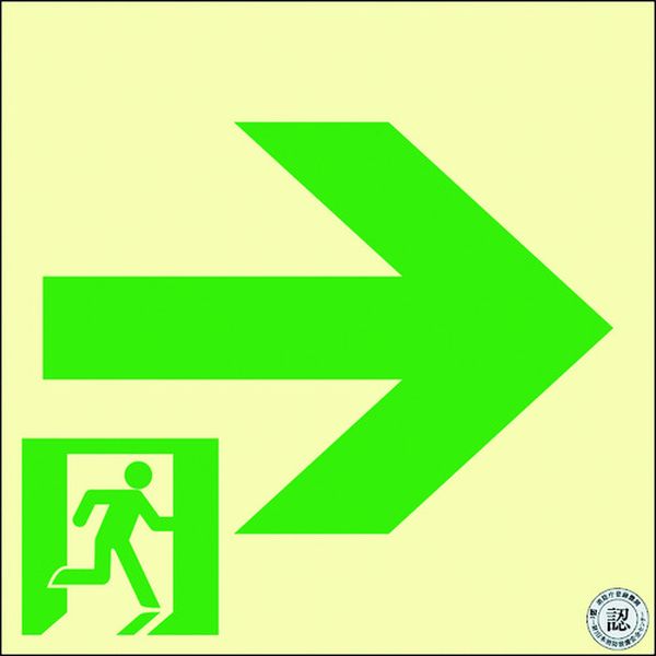 ・設置が容易なステッカータイプの中輝度蓄光標識です。・安心の日本消防設備安全センター認定品で、高輝度タイプに比べて安価です。・任意設置時に・仮設建造物等に・非常時における誘導灯の補助として・表示内容：非常口・右矢印・取付仕様：粘着シール・縦...
