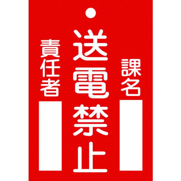・熱圧着一体成型(ラミ加工)により文字を封入しているため、摩擦による文字消えはありません。・当該情報の明示(指示)に。・命札として。・表示内容：送電禁止・取付仕様：穴1ヵ所・縦(mm)：120・横(mm)：80・厚さ(mm)：2・取付方法：...