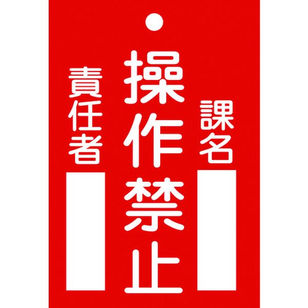 ・熱圧着一体成型(ラミ加工)により文字を封入しているため、摩擦による文字消えはありません。・当該情報の明示(指示)に。・命札として。・表示内容：操作禁止・取付仕様：穴1ヵ所・縦(mm)：120・横(mm)：80・厚さ(mm)：2・取付方法：...