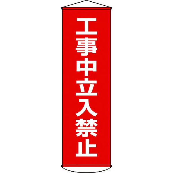 ・ナイロンターポリンは強度があり雨に強いため、屋外で使用する事ができます。・当該情報の明示、啓発に。・表示内容：工事中立入禁止・取付仕様：吊り下げタイプ(上下部パイプ＋ヒモ付き)・縦(mm)：1500・横(mm)：450・厚さ(mm)：0....