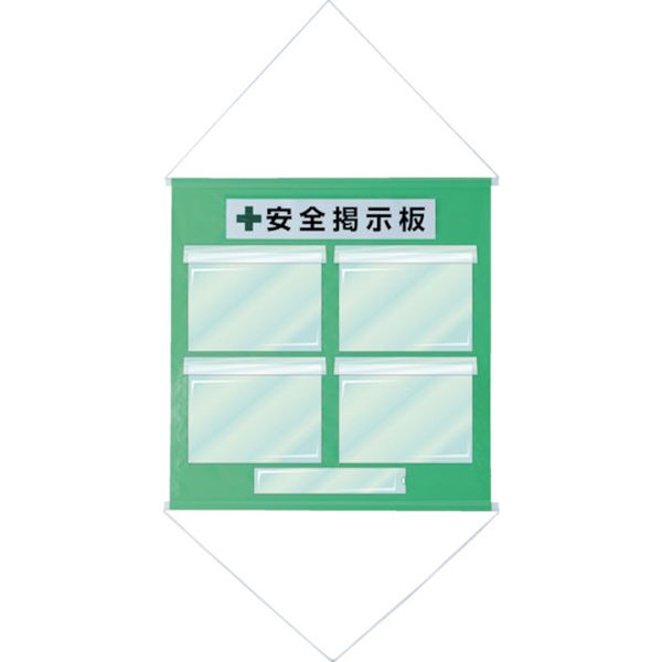 ・オリジナル書式をポケットに差し込むだけで簡単に掲示板が完成します。・丸めて持ち運びできるコンパクトタイプなので保管にも便利です。・書類のストックなどに便利な裏面ポケット付です。・工事管理板に。・表示内容：安全掲示板・取付仕様：吊下げひも付...