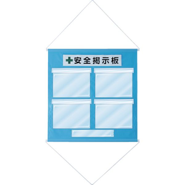 ・オリジナル書式をポケットに差し込むだけで簡単に掲示板が完成します。・丸めて持ち運びできるコンパクトタイプなので保管にも便利です。・書類のストックなどに便利な裏面ポケット付です。・工事管理板に。・表示内容：安全掲示板・取付仕様：吊下げひも付...