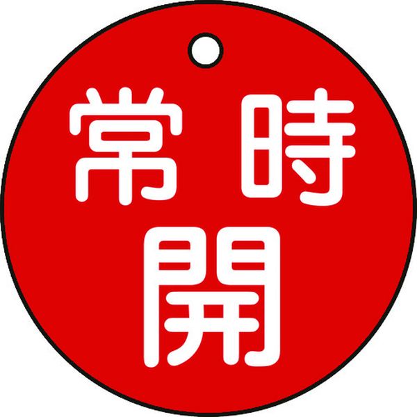 ・熱圧着一体成型(ラミ加工)により文字を封入しているため、摩擦による文字消えはありません。・あらゆるバルブの設置場所に。・色：赤・表示内容：常時開・縦(mm)：50・横(mm)：50・厚さ(mm)：2・穴径(mm)：4・外径(mm)：50・...
