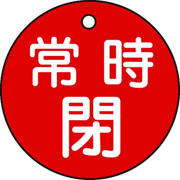 ・熱圧着一体成型(ラミ加工)により文字を封入しているため、摩擦による文字消えはありません。・あらゆるバルブの設置場所に。・色：赤・表示内容：常時閉・縦(mm)：50・横(mm)：50・厚さ(mm)：2・穴径(mm)：4・外径(mm)：50・...