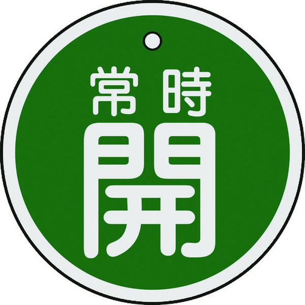 ・軽量で耐久性に優れ、高温部でも使用できるアルミ素材を採用しています。・あらゆるバルブの設置場所に。・色：緑・表示内容：常時開・厚さ(mm)：1・穴径(mm)：4・外径(mm)：50・両面表示・上部穴×1ヶ所・取付方法：吊り下げタイプ(ボー...