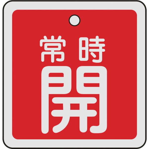・軽量で耐久性に優れ、高温部でも使用できるアルミ素材を採用しています。・あらゆるバルブの設置場所に。・色：赤・表示内容：常時開・縦(mm)：50・横(mm)：50・厚さ(mm)：1・穴径(mm)：4・両面表示・上部穴×1ヶ所・取付方法：ボー...