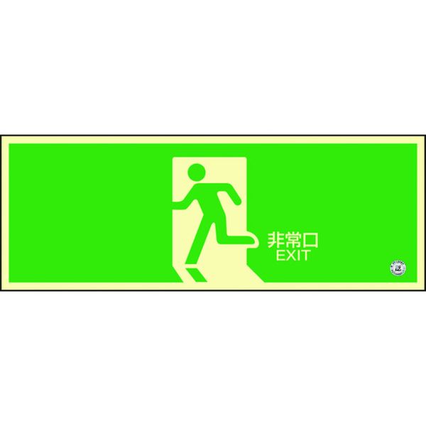 ・消防用設備等認定品です。・工具不要で設置が容易なステッカータイプの高輝度蓄光標識です。・長時間の自発光能力で、停電時の避難誘導に効果を発揮します。・停電時における避難誘導のサポート用品として。・一部誘導灯の代替として。・表示内容：非常口・...