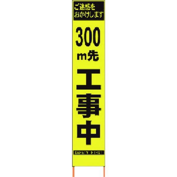 ・道路や工事現場の規制などに使用し、昼間は蛍光色による注意喚起・夜間は再帰性高輝度反射による抜群の視認性を実現しました。・各種工事全般・注意喚起に。・表示内容：300m先工事中・間口(mm)：280・奥行(mm)：40・高さ(mm)：156...