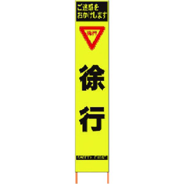 ・道路や工事現場の規制などに使用し、昼間は蛍光色による注意喚起・夜間は再帰性高輝度反射による抜群の視認性を実現しました。・各種工事全般・注意喚起に。・表示内容：徐行・間口(mm)：280・奥行(mm)：40・高さ(mm)：1560・色：蛍光...