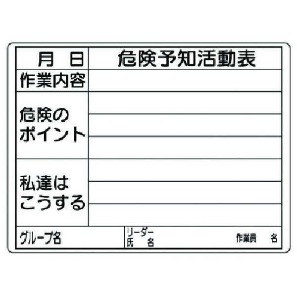 ・吊下げタイプの危険予知活動表です。・工事現場、工場等での危険予知活動内容の掲示に。・表示内容：危険予知活動表・取付仕様：吊下げ・縦(mm)：297・横(mm)：420・タイプ：屋内・屋外用・取付方法：吊下げ・屋内外兼用・再生ポリプロピレン...