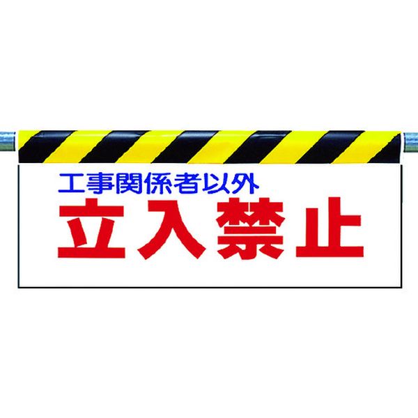 ・環境に配慮した［［CO2］］削減ターポリンを使用しています。・単管パイプや手すりにマジックテープで簡単に取り付けることができます。・ビニールターポリンを採用しているのでとても丈夫、折りたたみ自由で持ち運びも簡単に行えます。・現場での注意標...