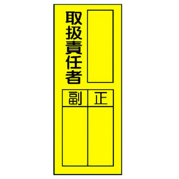 ・空欄に責任者名を入れられるタイプです。・狭い場所にも掲示しやすい短冊型標識です。・裏粘着付のステッカータイプです。・工場・事務所・物流倉庫・商業施設等に。・表示内容：取扱責任者・取付仕様：粘着シール・縦(mm)：200・横(mm)：80・...