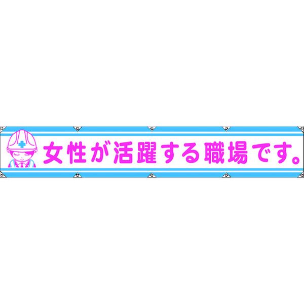 ・女性支援よこ幕です。・遠くからでも視認性が高く、効果があります。・丈夫な布カツラギを使用しているので安心です。・表示内容：女性が活躍する職場です。・取付仕様：穴10ヵ所・縦(mm)：900・横(mm)：5400・取付方法：ヒモ止め(ヒモ1...