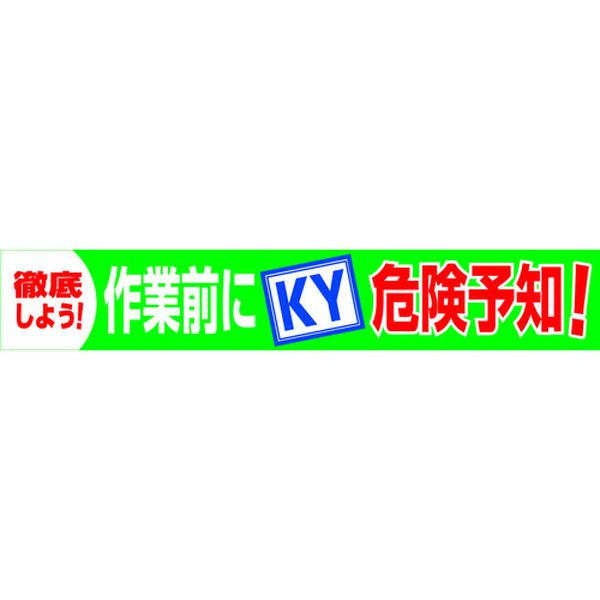 ・遠くからでも視認性が高く、効果があります。・丈夫な布カツラギを使用しているので安心です。・安全標識に。・表示内容：徹底しよう！作業前にKY危険予知！・取付仕様：穴10ヵ所・縦(mm)：900・横(mm)：5400・ハトメ穴内径(mm)：1...
