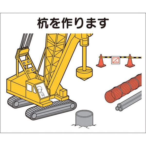 ・専用の作業工程標識と併用することで、よりわかりやすく週間工程を表示することができます。・第三者向けの作業工程の表示に。・表示内容：杭を作ります・取付仕様：マグネット・縦(mm)：140・横(mm)：170・取付方法：マグネット・ゴムマグネ...