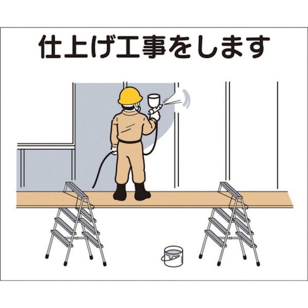 ・専用の作業工程標識と併用することで、よりわかりやすく週間工程を表示することができます。・第三者向けの作業工程の表示に。・表示内容：仕上げ工事をします・取付仕様：マグネット・縦(mm)：140・横(mm)：170・取付方法：マグネット・ゴム...