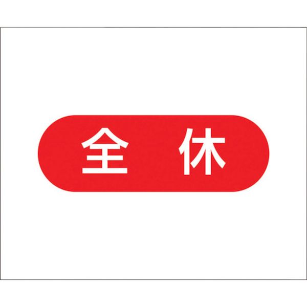 ・専用の作業工程標識と併用することで、よりわかりやすく週間工程を表示することができます。・第三者向けの作業工程の表示に。・表示内容：全休・取付仕様：マグネット・縦(mm)：140・横(mm)：170・取付方法：マグネット・ゴムマグネット・生...