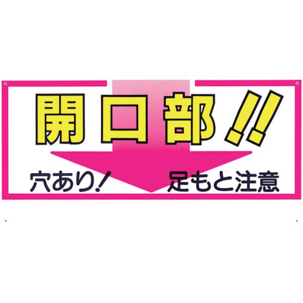 ・開口部の位置を明確に表示できます。・開口部への注意喚起に。・表示内容：開口部！！穴あり！足もと注意・取付仕様：穴4ヵ所・縦(mm)：300・横(mm)：600・厚さ(mm)：1・取付方法：ビス止め(ビス別売)(340-Sのみ貼付タイプ)・...