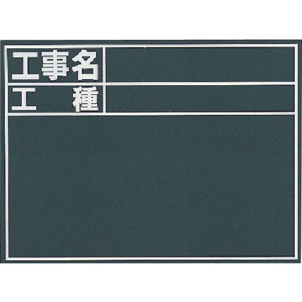 ・暗線入りで書きやすく、文字も綺麗に消せます。・現場写真が撮りやすく、鮮明な読み取りが可能です。・現場記録、写真撮影用の黒板に。・縦(mm)：450・横(mm)：600・厚さ(mm)：18・表示内容：工事名・工種・色：グリーン・縦長さ(mm...
