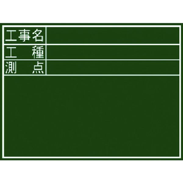 ・暗線入りで書きやすく、文字も綺麗に消せます。・現場写真が撮りやすく、鮮明な読み取りが可能です。・現場記録、写真撮影用の黒板に。・縦(mm)：450・横(mm)：600・厚さ(mm)：18・表示内容：工事名・工種・測点・色：グリーン・縦長さ...