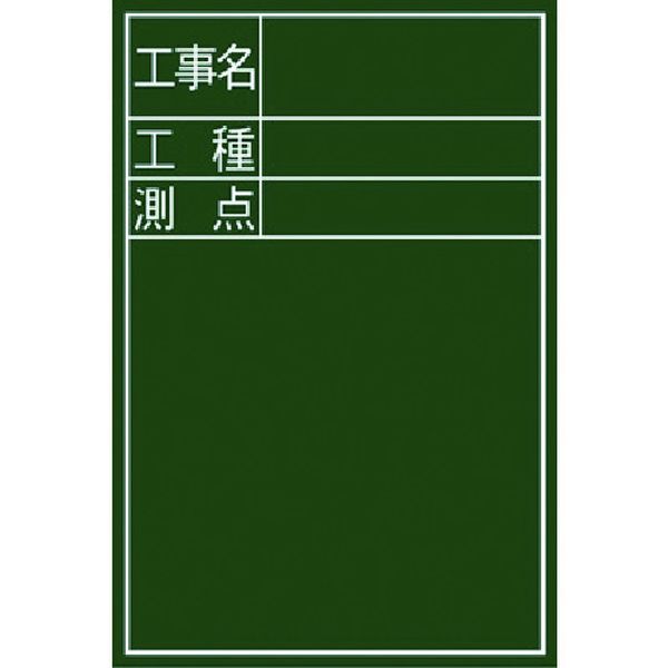 ・暗線入りで書きやすく、文字も綺麗に消せます。・現場写真が撮りやすく、鮮明な読み取りが可能です。・現場記録、写真撮影用の黒板に。・縦(mm)：600・横(mm)：450・厚さ(mm)：18・表示内容：工事名・工種・測点・色：グリーン・縦長さ...