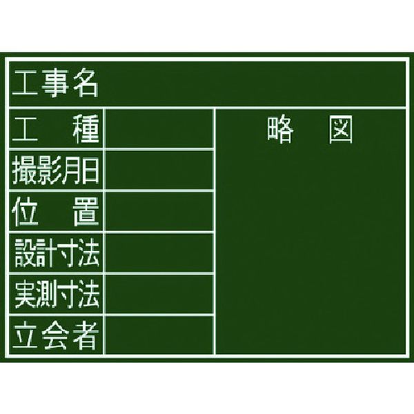 ・暗線入りで書きやすく、文字も綺麗に消せます。・現場写真が撮りやすく、鮮明な読み取りが可能です。・現場記録、写真撮影用の黒板に。・縦(mm)：450・横(mm)：600・厚さ(mm)：18・表示内容：8項目・色：グリーン・縦長さ(mm)：4...