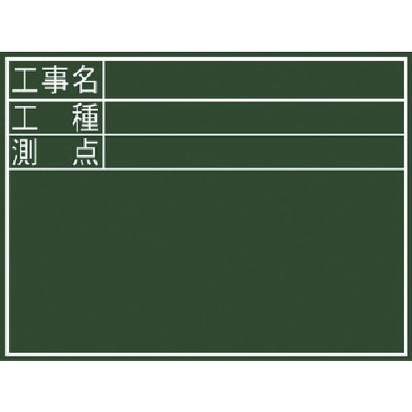 ・暗線入りで書きやすく、文字も綺麗に消せます。・現場写真が撮りやすく、鮮明な読み取りが可能です。・現場記録、写真撮影用の黒板に。・縦(mm)：300・横(mm)：450・厚さ(mm)：18・表示内容：工事名・工種・測点・色：グリーン・縦長さ...