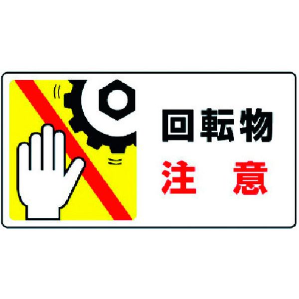 ・粘着シールタイプなので、対象物へ簡単に貼り付けできます。・2005年10月20日公示された新しいJIS規格に基づいた表示のステッカーです。・表示内容：回転物注意・取付仕様：粘着シール・縦(mm)：80・横(mm)：150・取付方法：貼付タ...