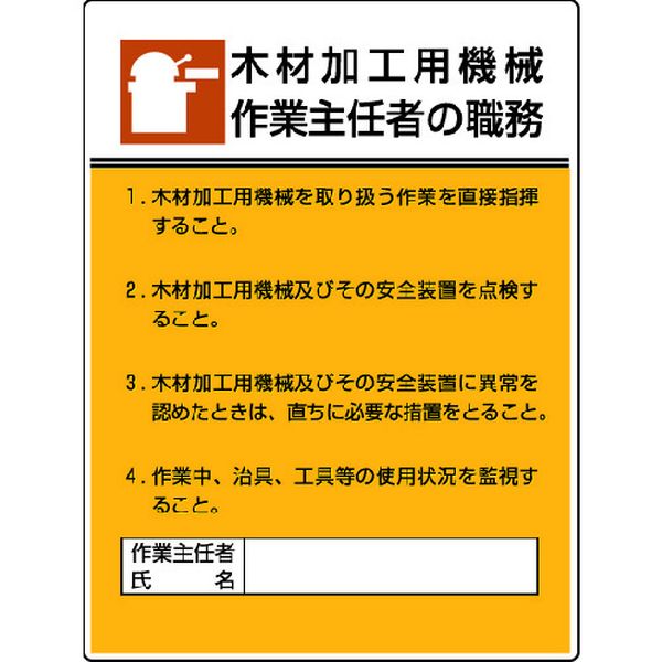 ・50%再生ポリプロピレンを使用しています。・労働安全衛生規則 第18条に基づく表示です。・表示内容：木材加工用機械作業主任者の職務・取付仕様：穴4ヵ所・縦(mm)：600・横(mm)：450・厚さ(mm)：1.2・取付穴径(mm)：2.5...