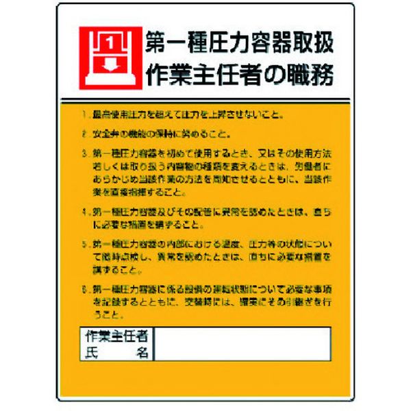 ・50%再生ポリプロピレンを使用しています。・労働安全衛生規則 第18条に基づく表示です。・表示内容：第一種圧力容器取扱作業主任者の職務・取付仕様：穴4ヵ所・縦(mm)：600・横(mm)：450・厚さ(mm)：1.2・取付穴径(mm)：2...